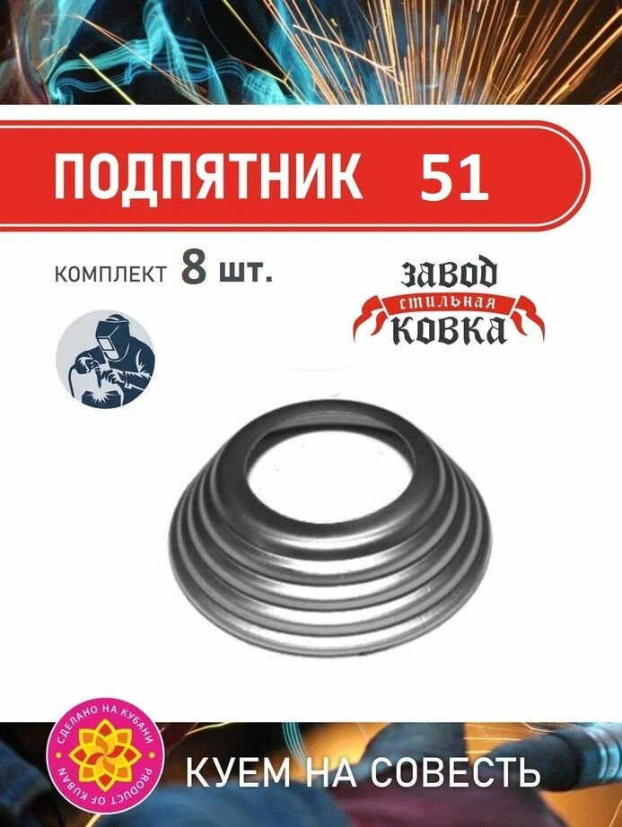 Основание кованый подпятник 51*51_8 штук