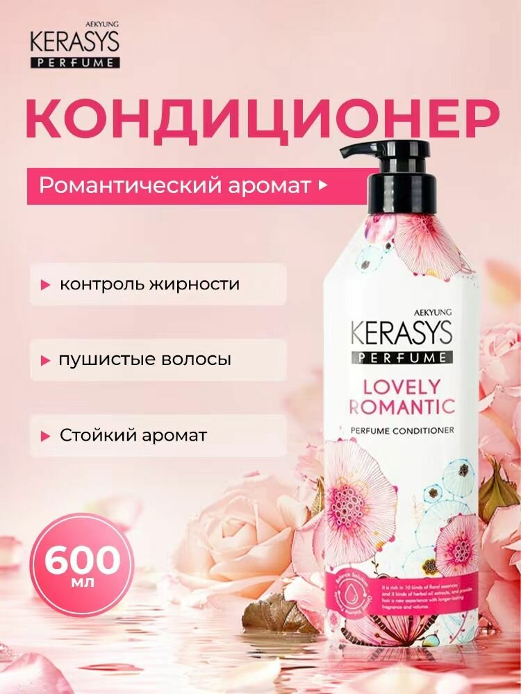 Kerasys lovely & romantic парфюмированный шампунь 600 мл, Корея. С гиалуроновой кислотой и натуральными экстрактами для поврежденных и сухих волос, секущихся кончиков.