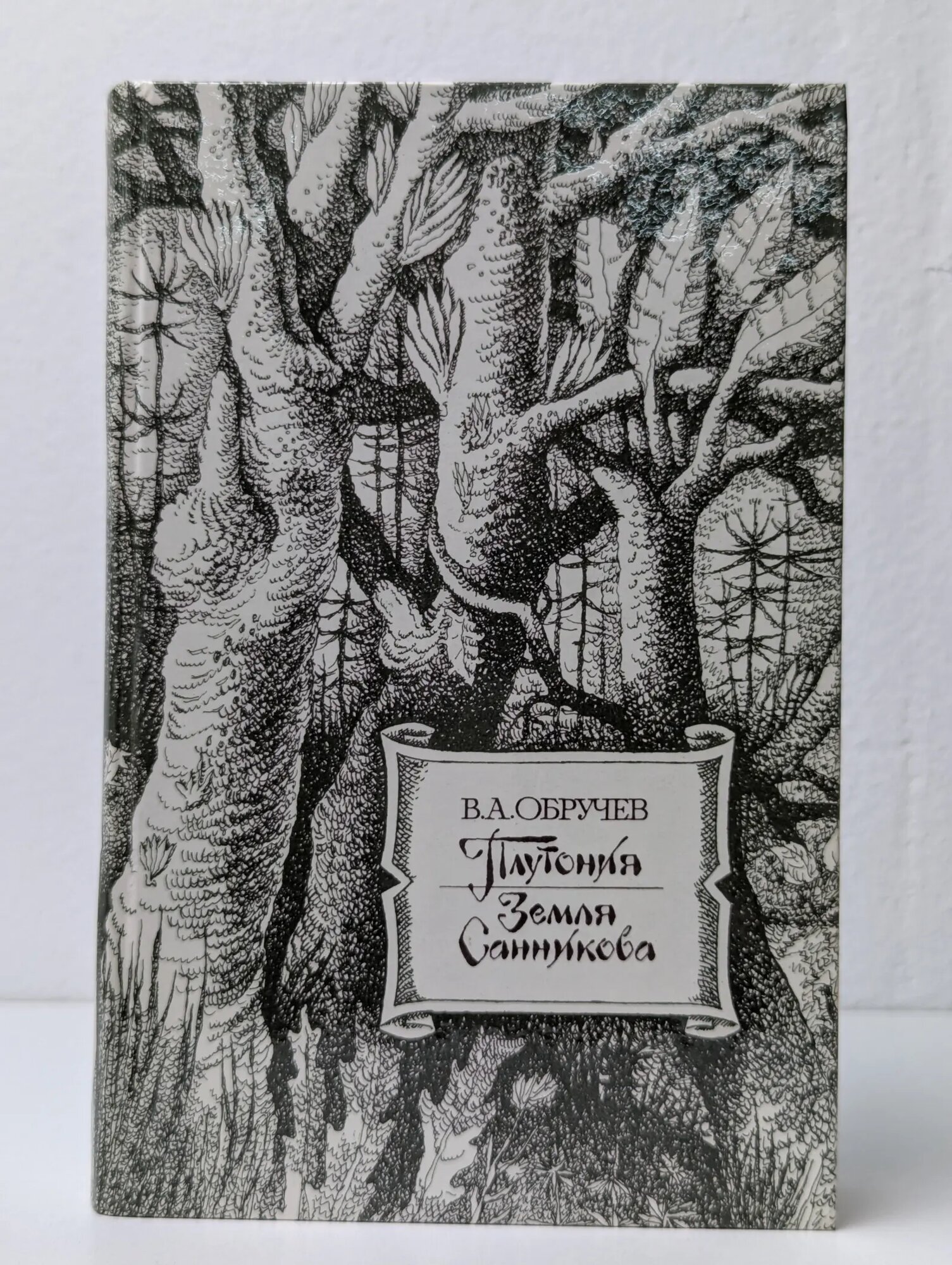 Плутония. Земля Санникова Обручев Владимир Афанасьевич 1986