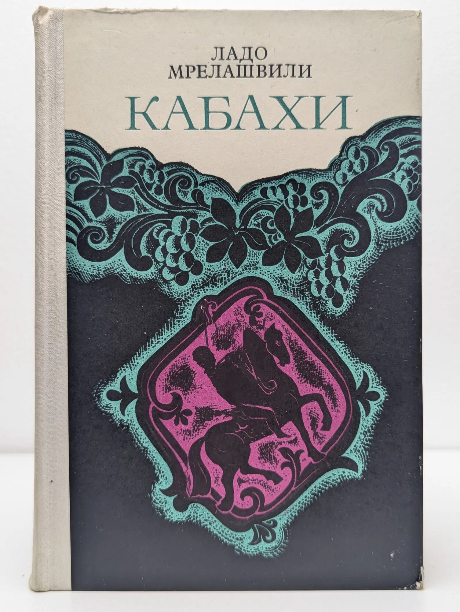 Кабахи. Книга 1-2 Мрелашвили Ладо 1978