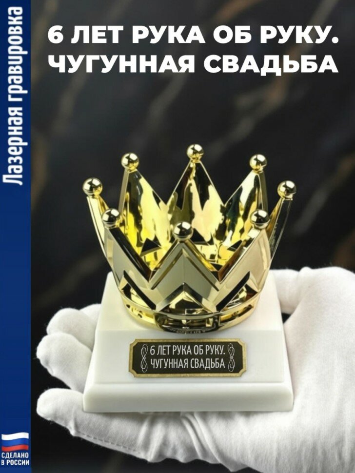 Статуэтка Корона "6 лет рука об руку. Чугунная свадьба"