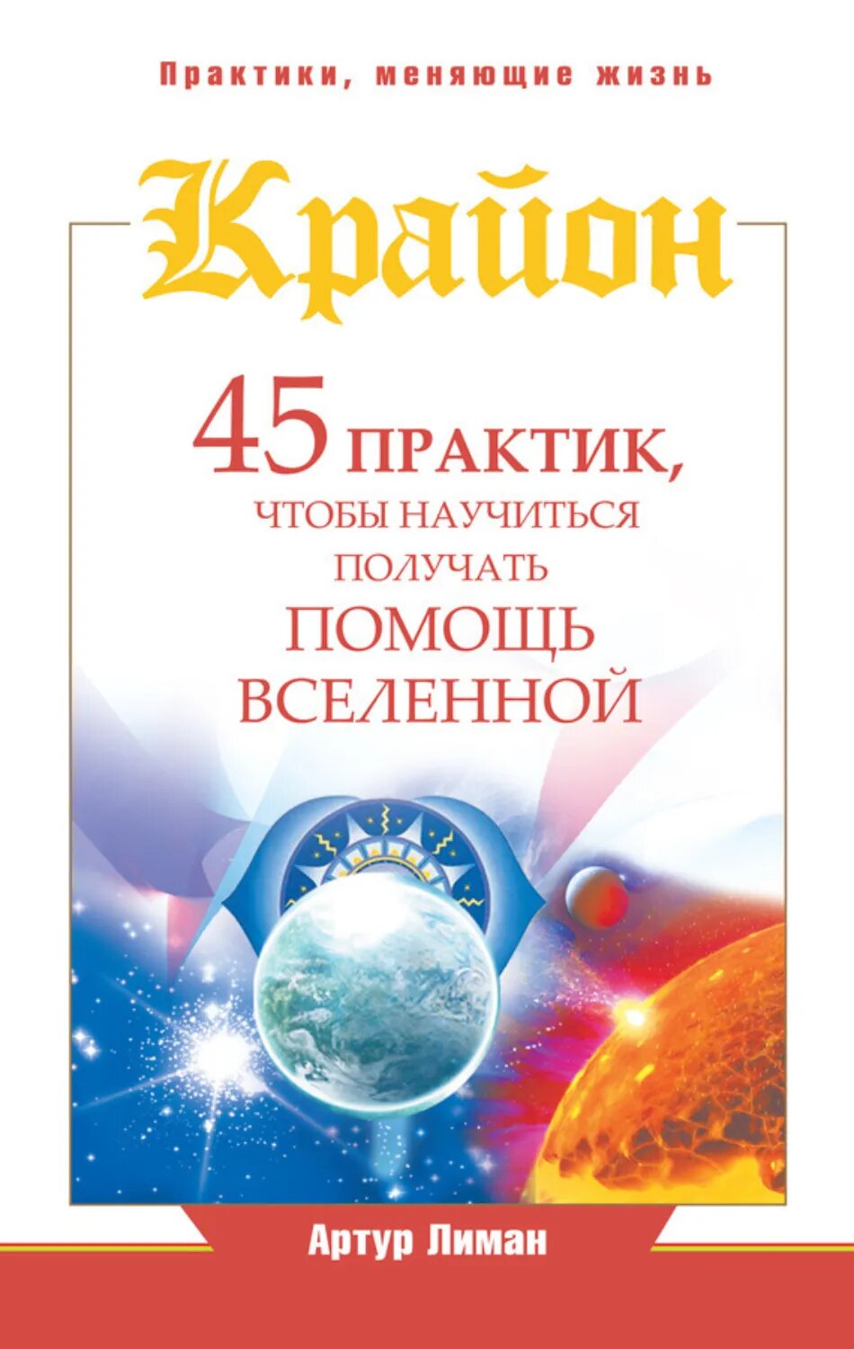 Крайон. 45 практик, чтобы научиться получать помощь Вселенной [Цифровая книга]