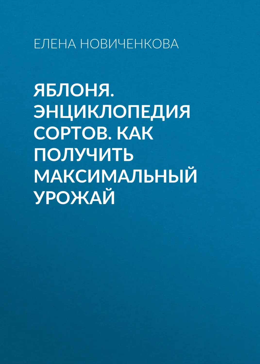 Яблоня. Энциклопедия сортов. Как получить максимальный урожай [Цифровая книга]