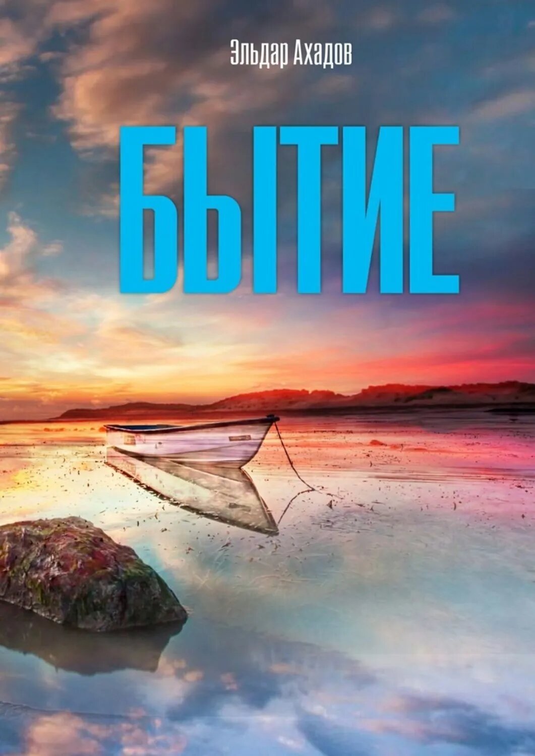 Бытие [Цифровая книга]