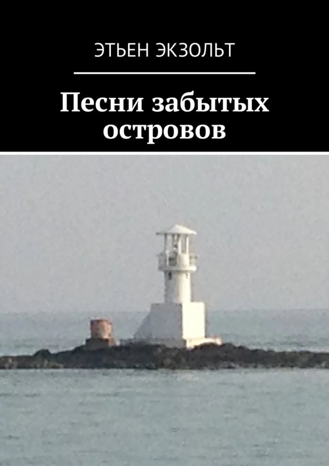 Песни забытых островов [Цифровая книга]