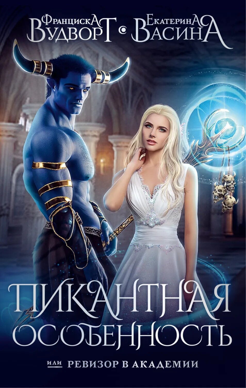 Пикантная особенность, или Ревизор в академии [Цифровая книга]