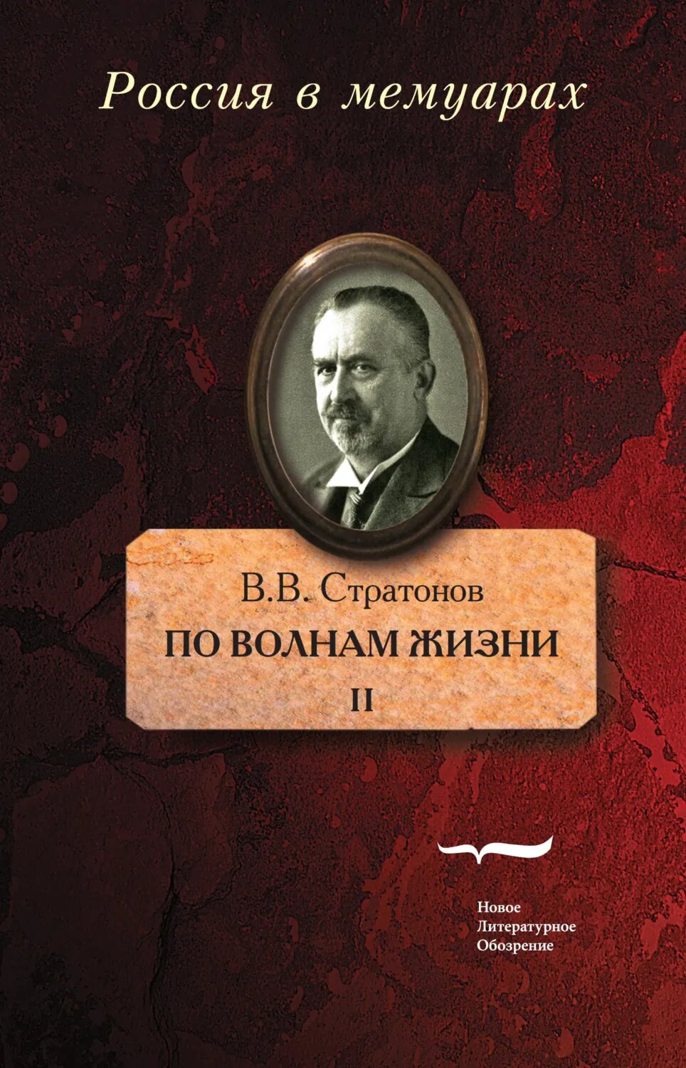 По волнам жизни. Том 2 [Цифровая книга]