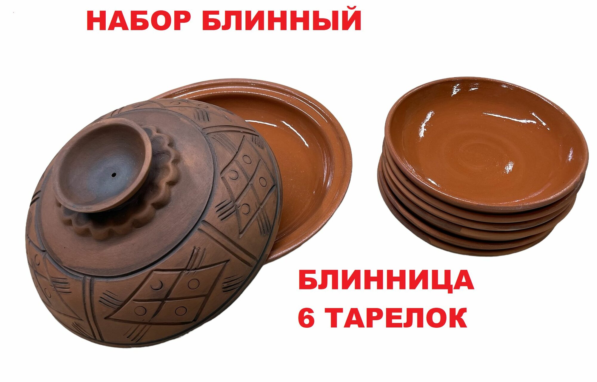 Набор глиняной керамической посуды блинный (молочение)(блинница, 6 тарелок)