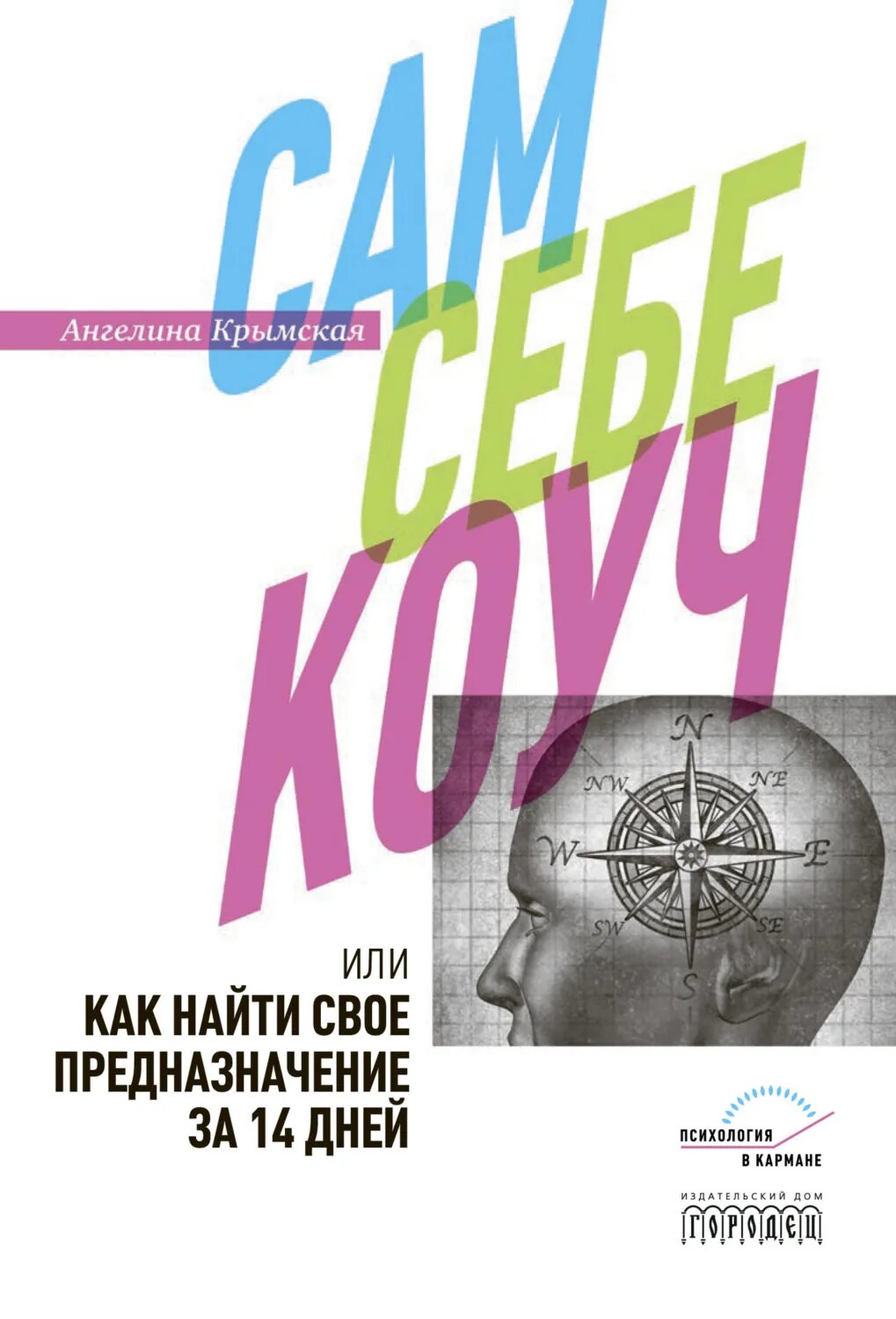 Сам себе коуч, или Как найти свое предназначение за 14 дней [Цифровая книга]