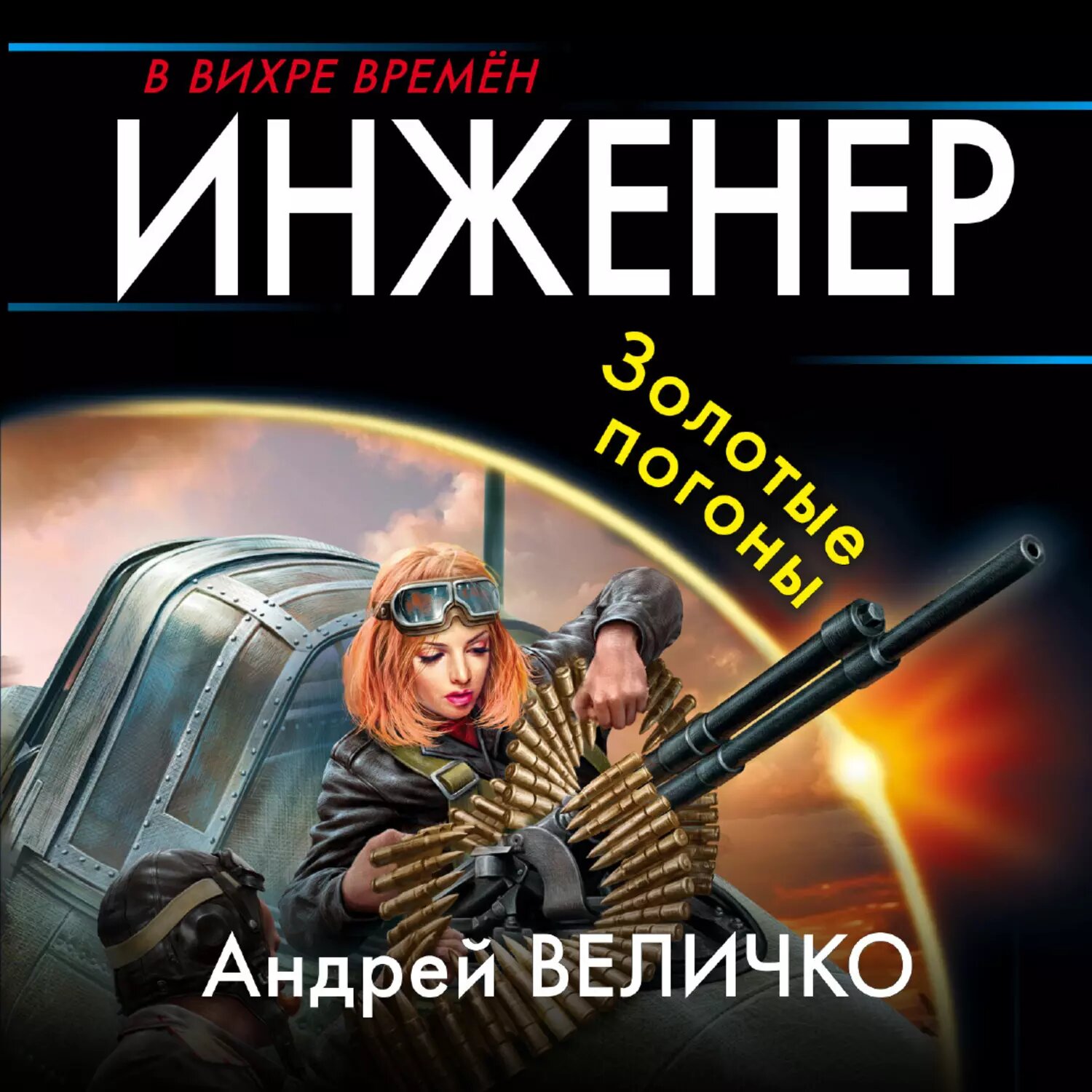 Инженер. Золотые погоны [Аудиокнига]