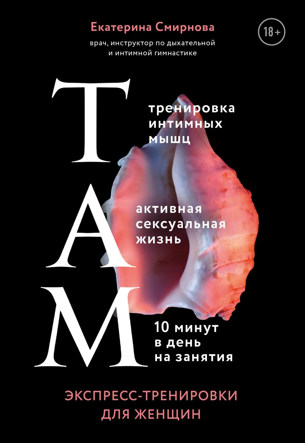 ТАМ. Экспресс-тренировки для женщин [Цифровая книга]