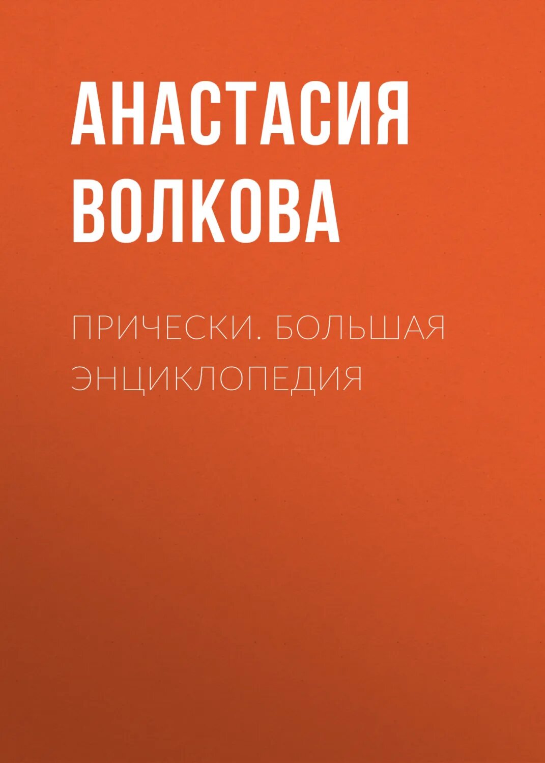 Прически. Большая энциклопедия [Цифровая книга]