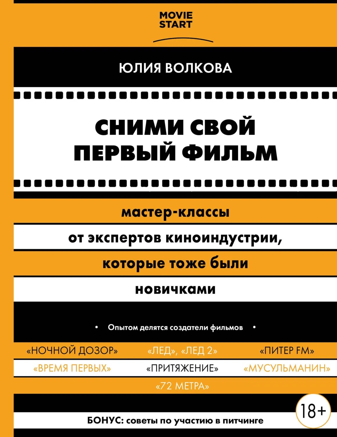 Сними свой первый фильм! Мастер-классы от экспертов киноиндустрии, которые тоже были новичками [Цифровая книга]