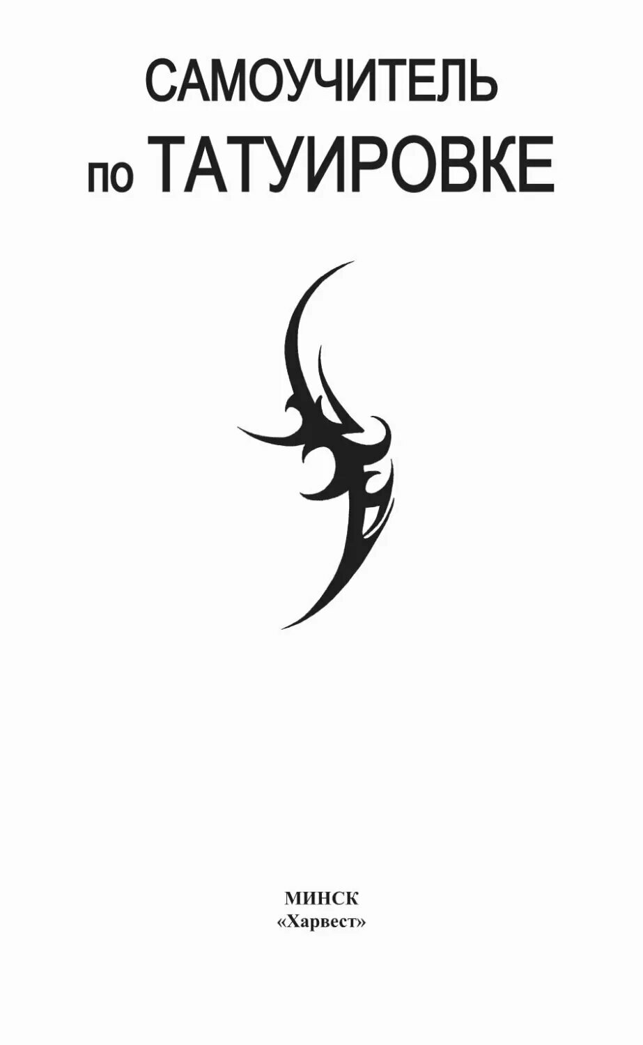 Самоучитель по татуировке [Цифровая книга]