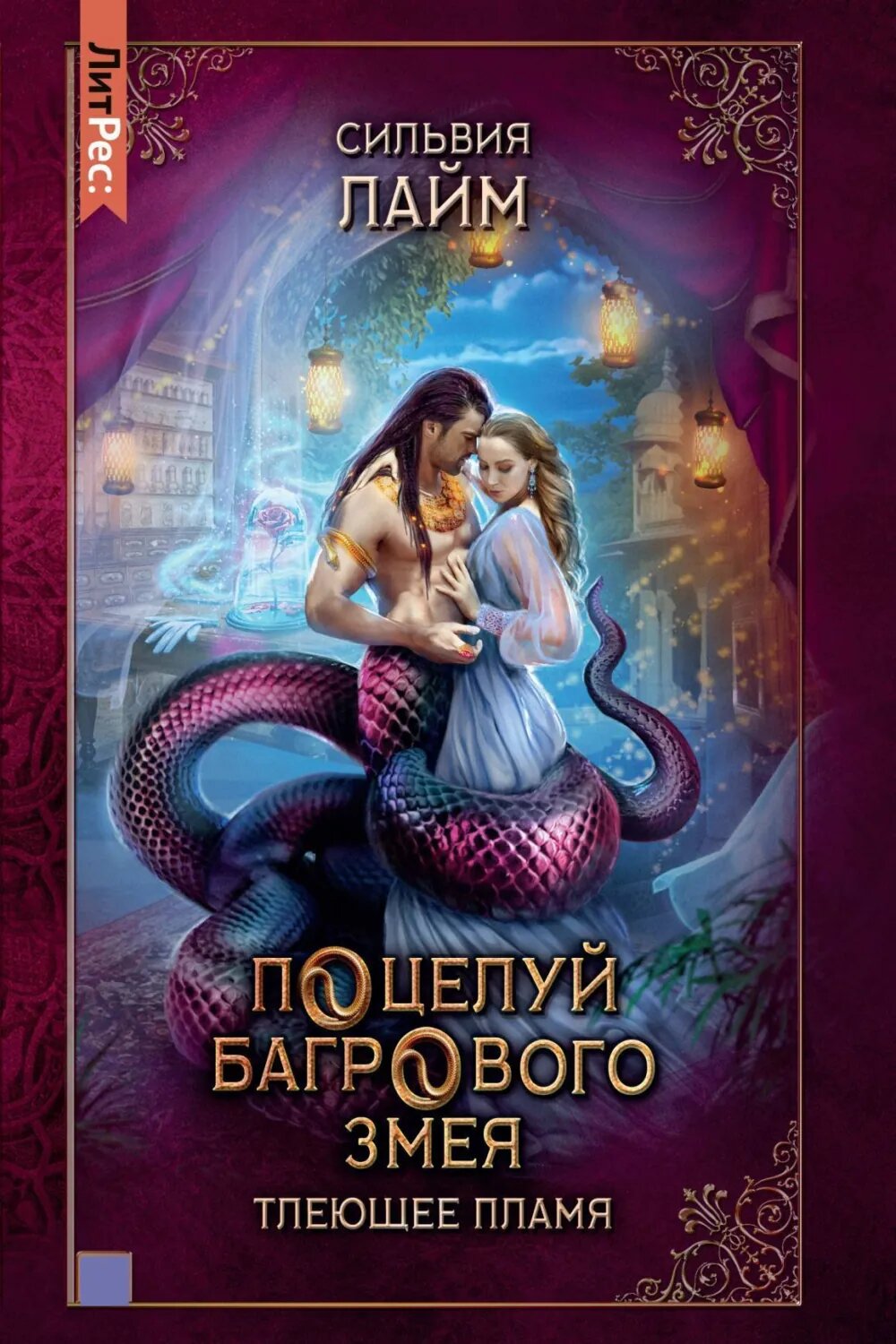 Поцелуй багрового змея. Часть 1. Тлеющее пламя [Цифровая книга]