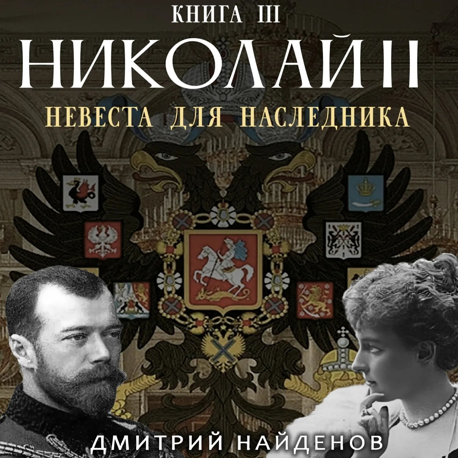 Николай Второй. Невеста для наследника. Книга третья [Аудиокнига]