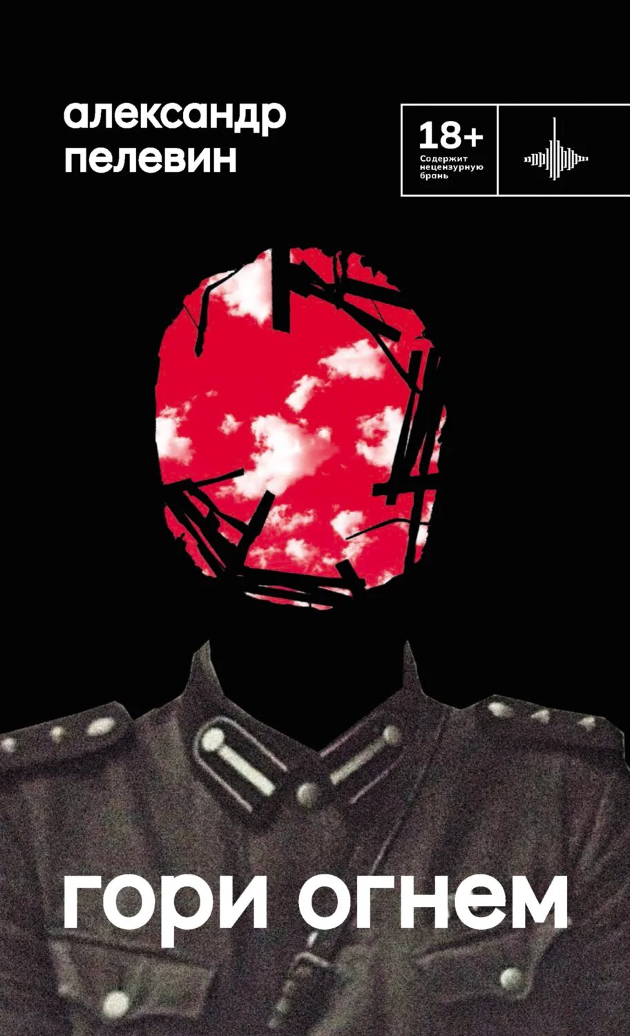 Гори огнем [Цифровая книга]