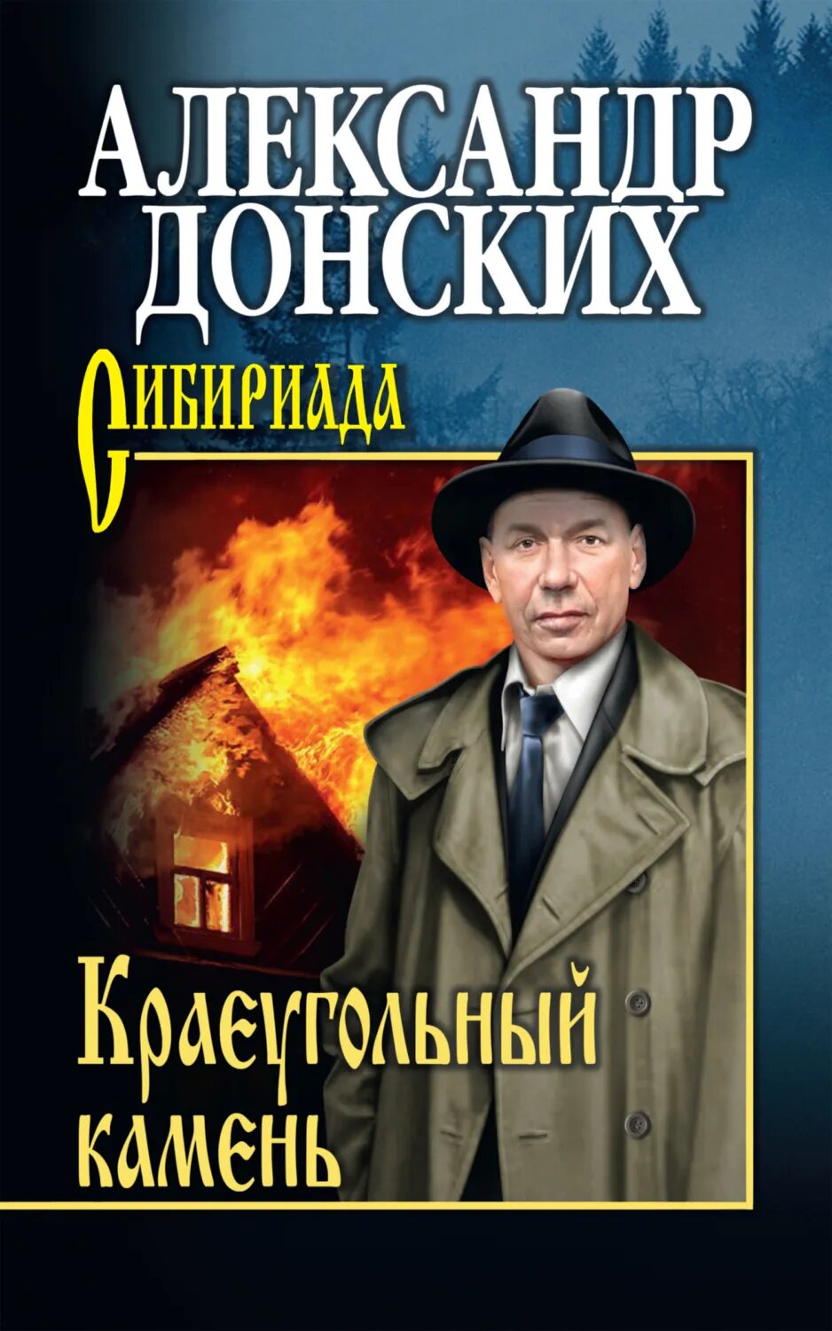 Краеугольный камень [Цифровая книга]