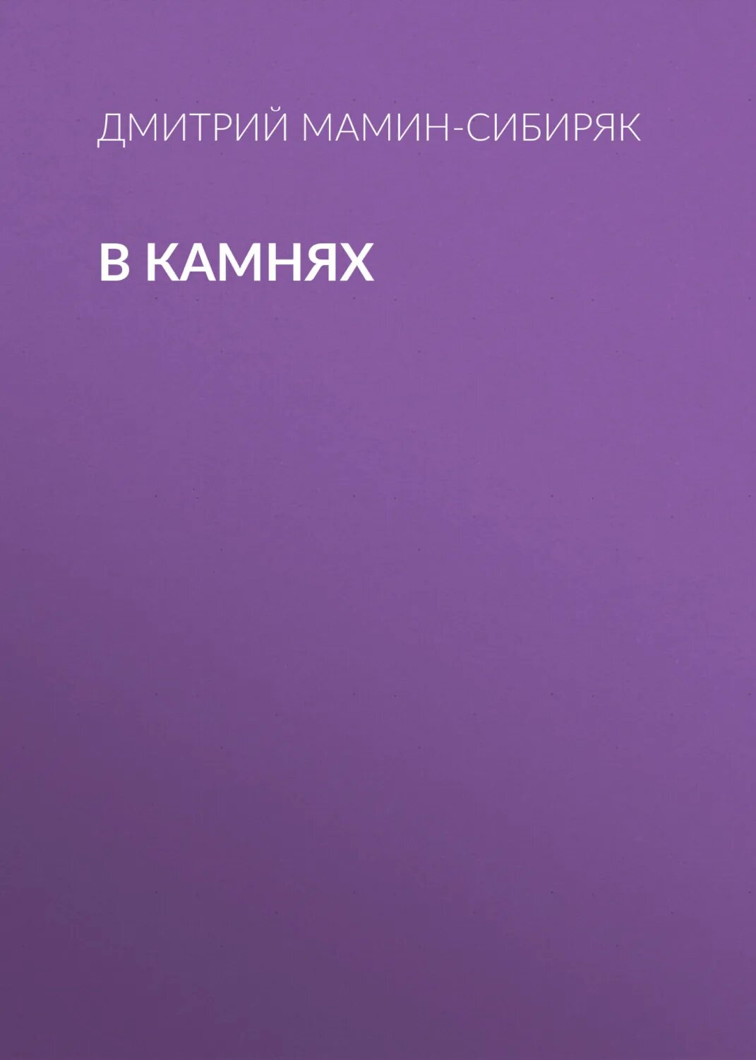 В камнях [Аудиокнига]