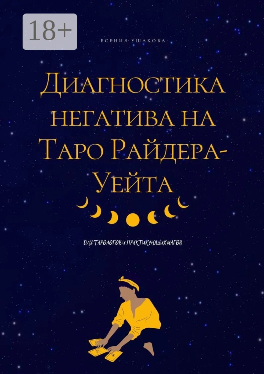 Диагностика негатива на Таро Райдера-Уейта [Цифровая книга]