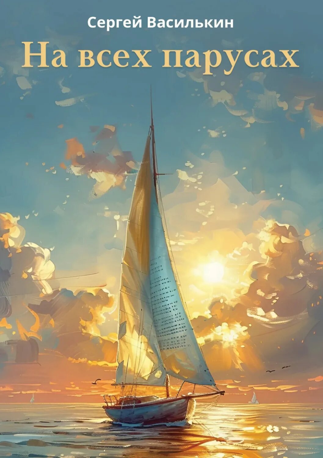 На всех парусах [Цифровая книга]
