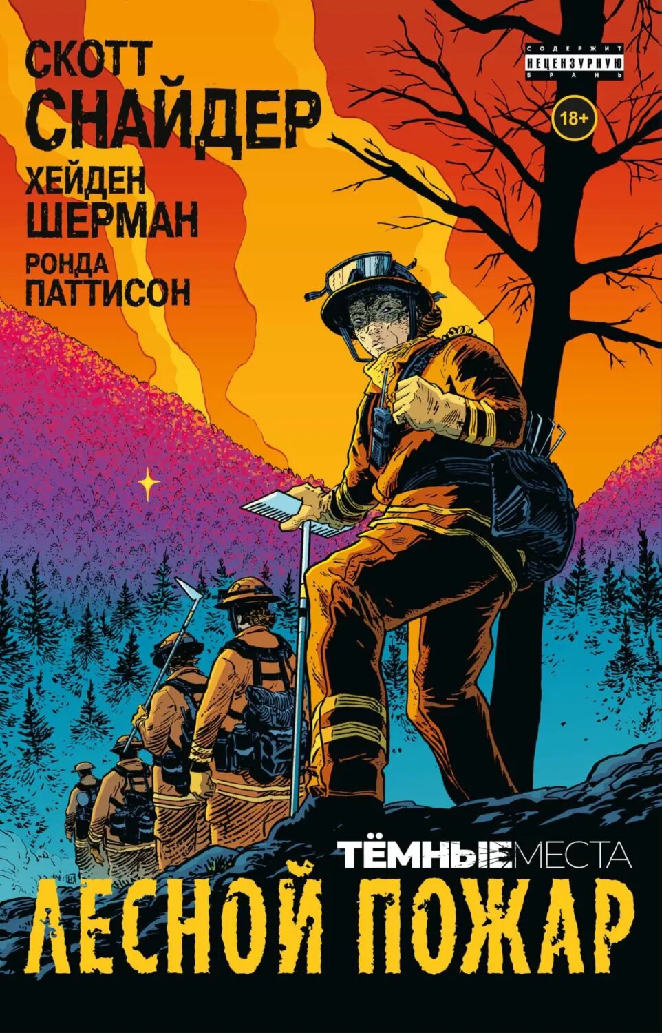 Тёмные места: Лесной пожар [Цифровая книга]