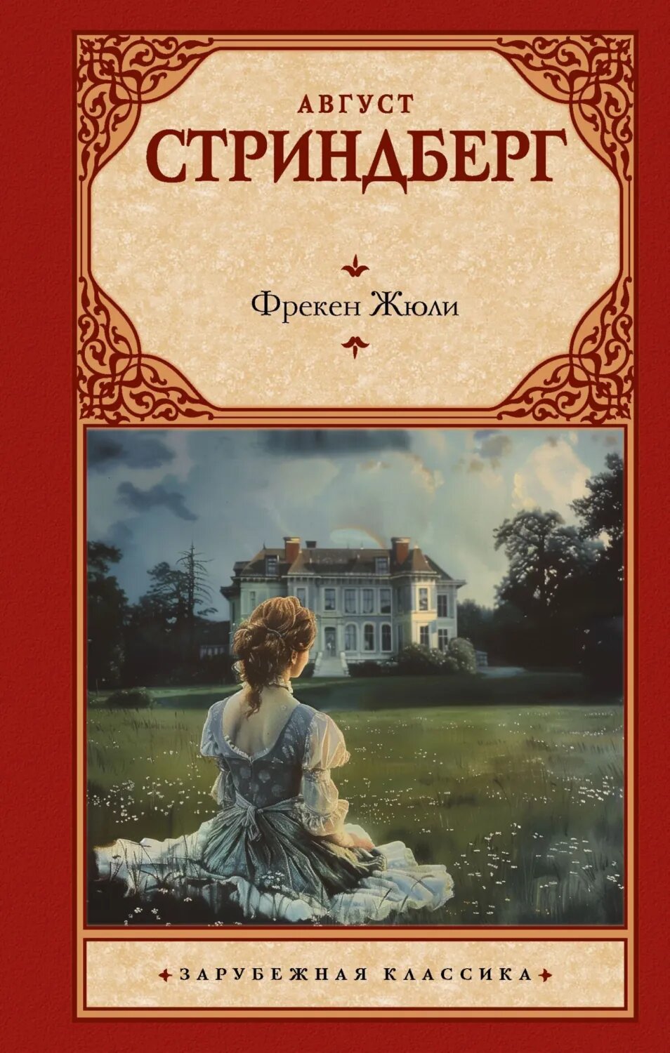 Фрекен Жюли [Цифровая книга]