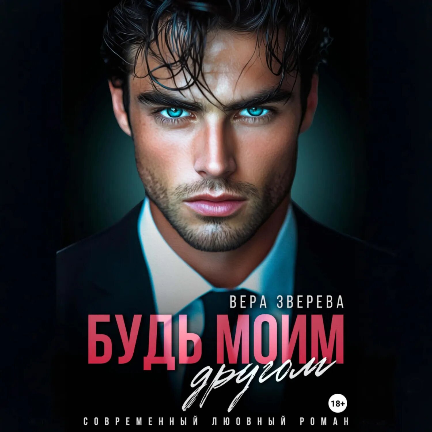 Будь моим другом [Аудиокнига]