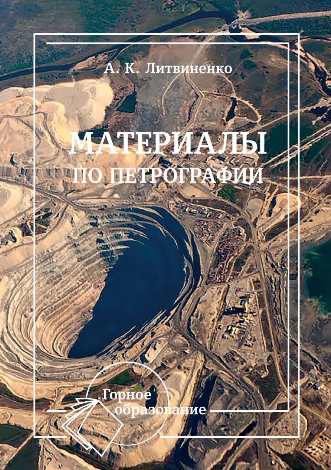 Материалы по петрографии [Цифровая книга]