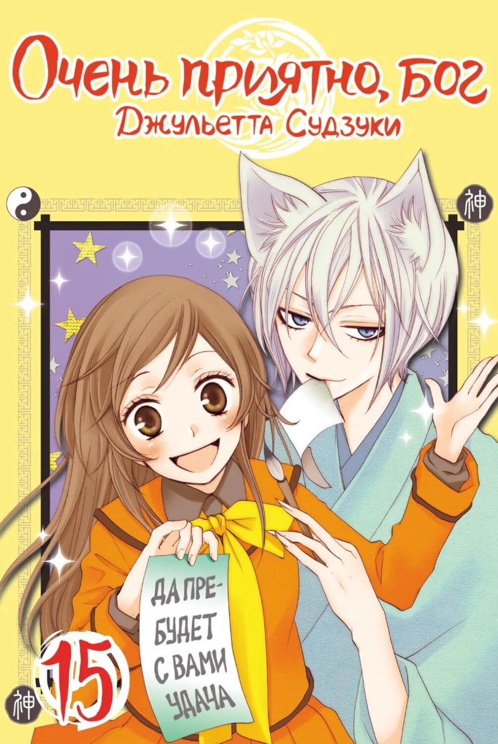 Очень приятно, бог. Том 15 [Цифровая книга]