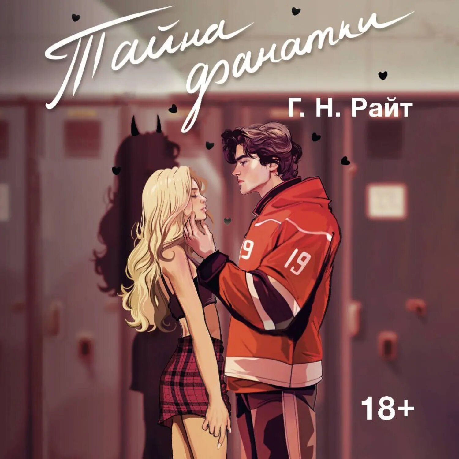 Тайна фанатки [Аудиокнига]