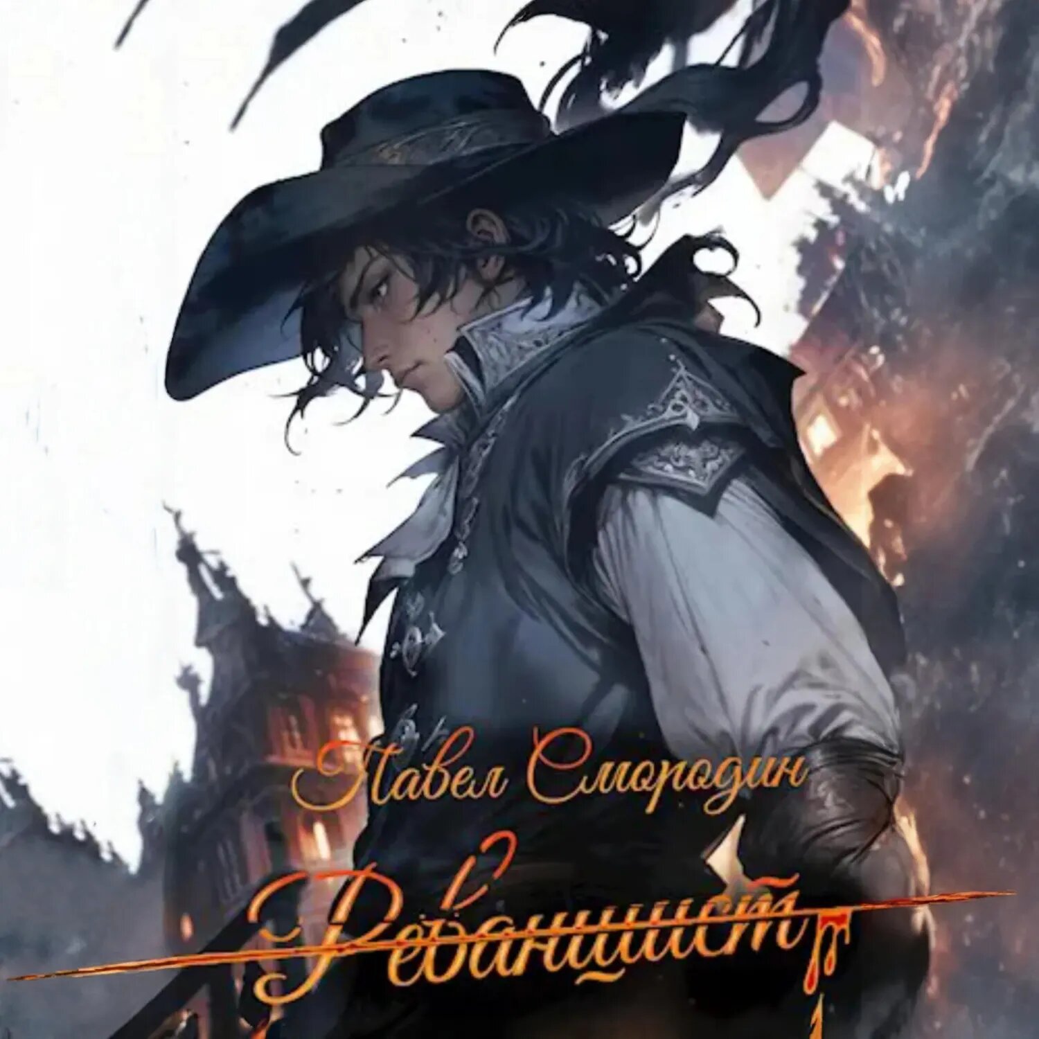 Реваншист [Аудиокнига]