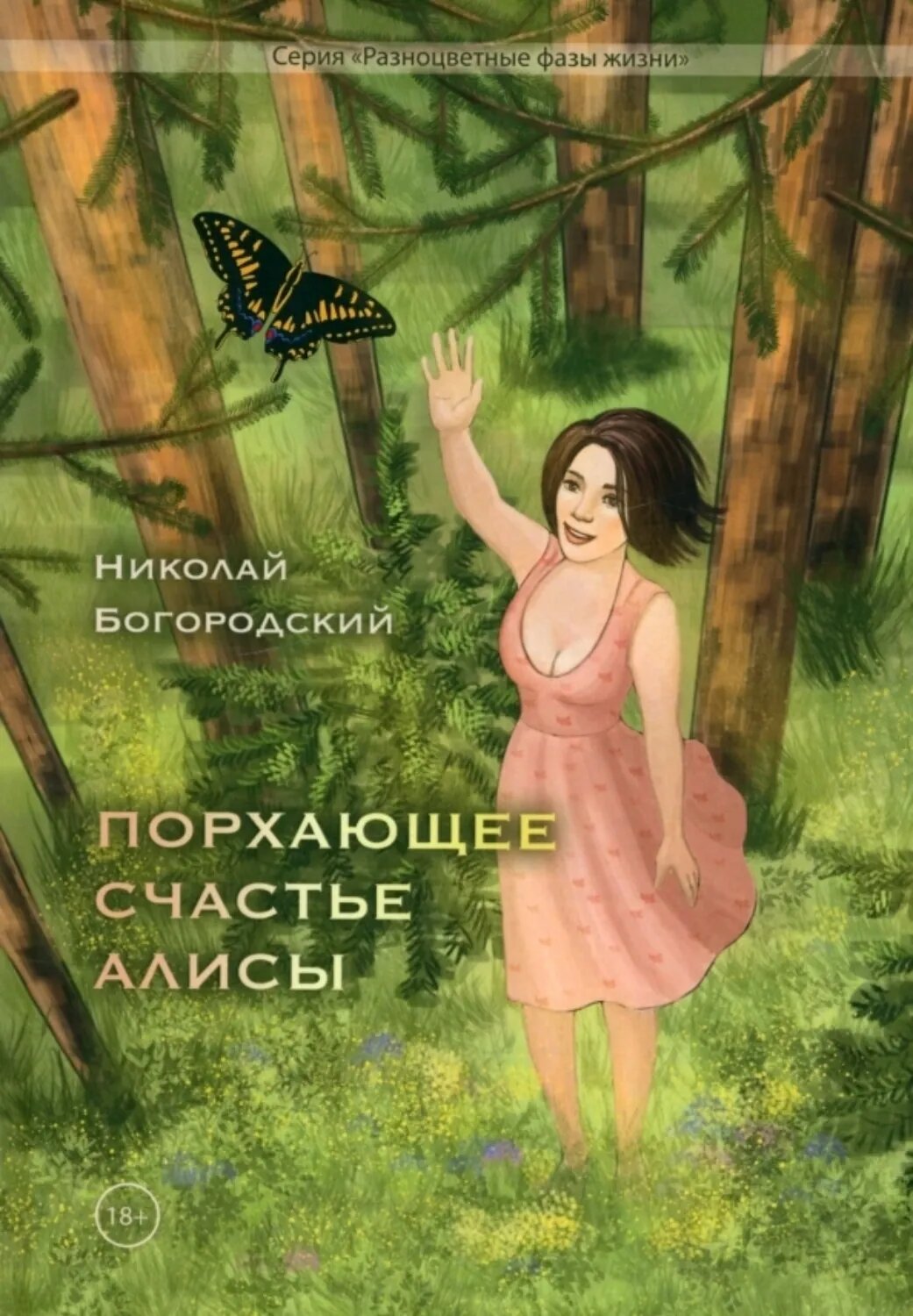 Порхающее счастье Алисы [Цифровая книга]