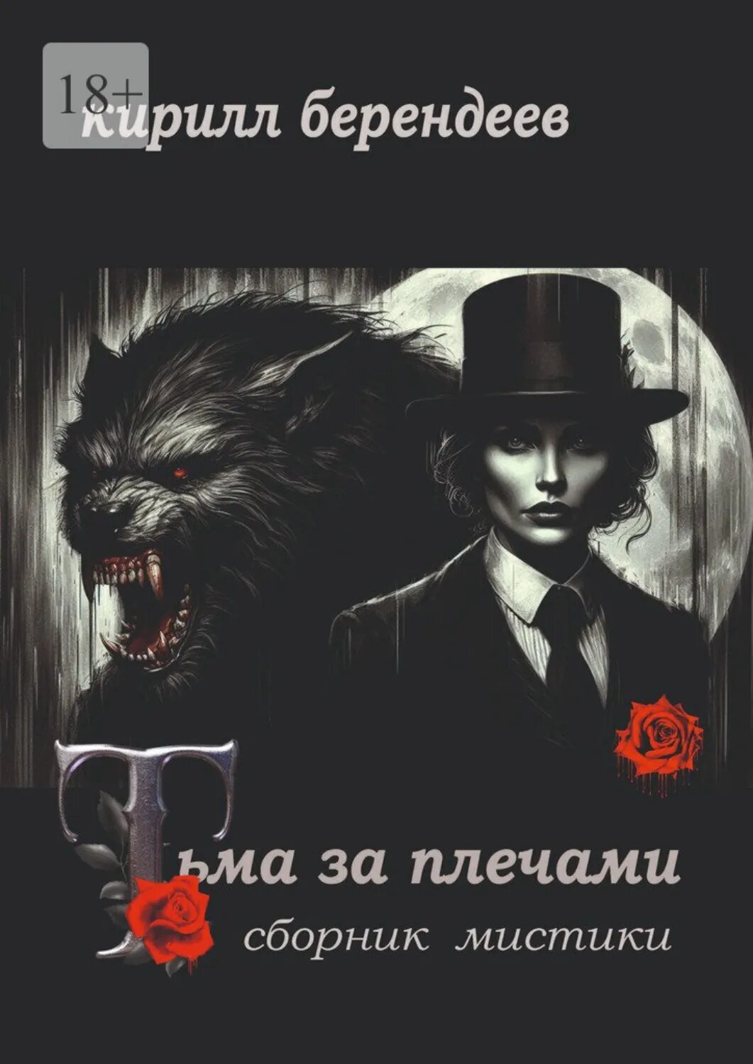 Тьма за плечами [Цифровая книга]