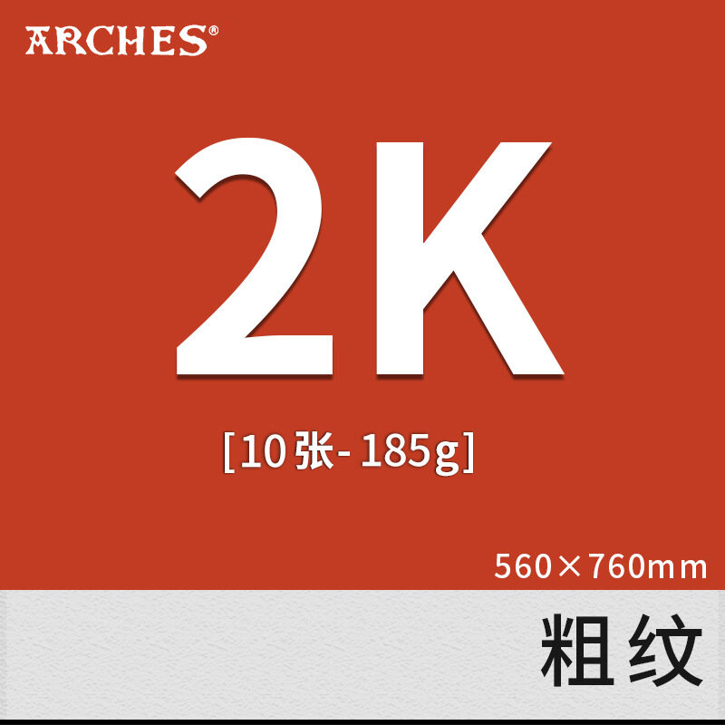Бумага для акварели Arches 185г шероховатая текстура формат 2К 10 листов профессионального качества