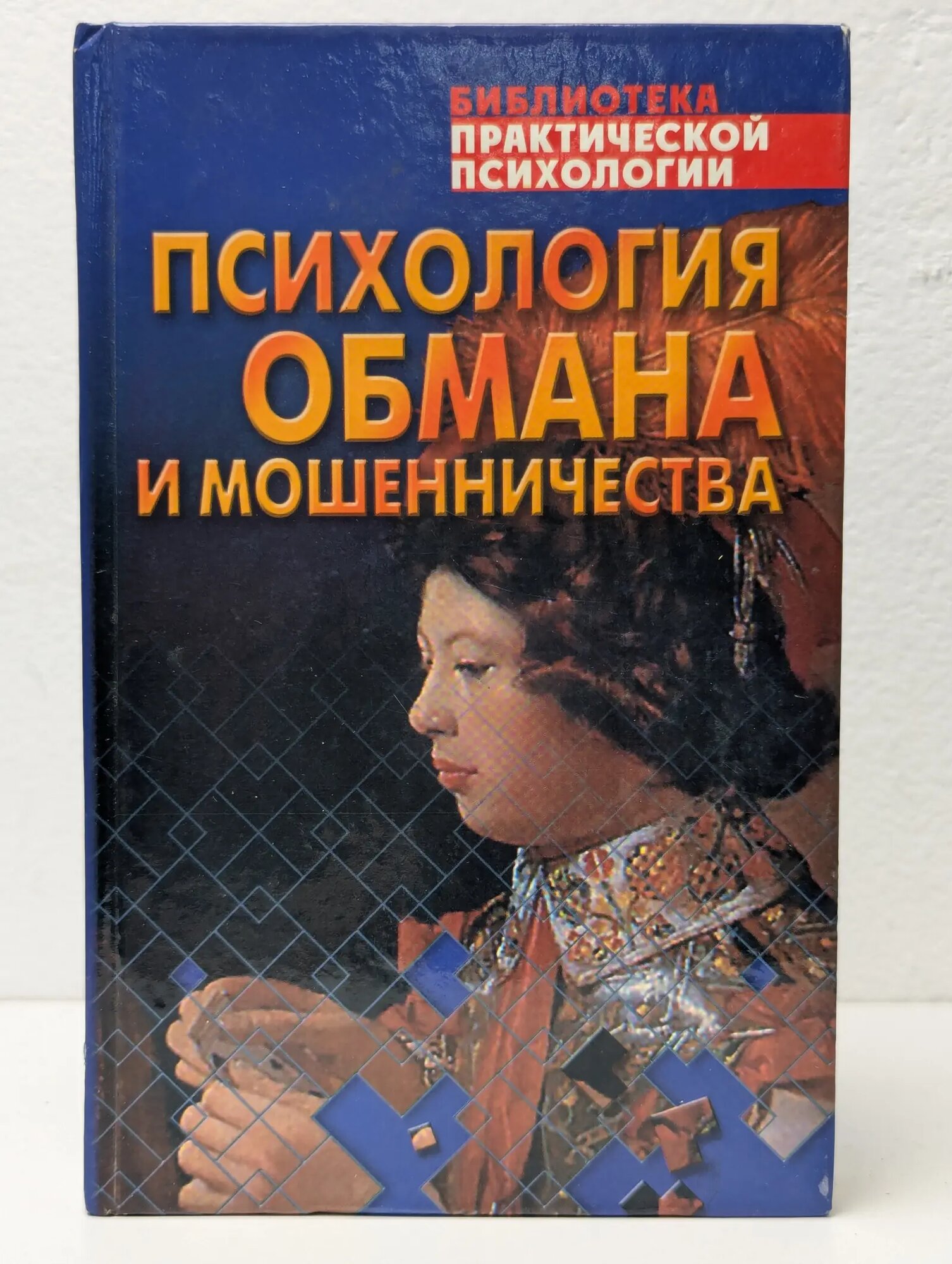 Психология обмана и мошенничества Шейнов Виктор Павлович 2004