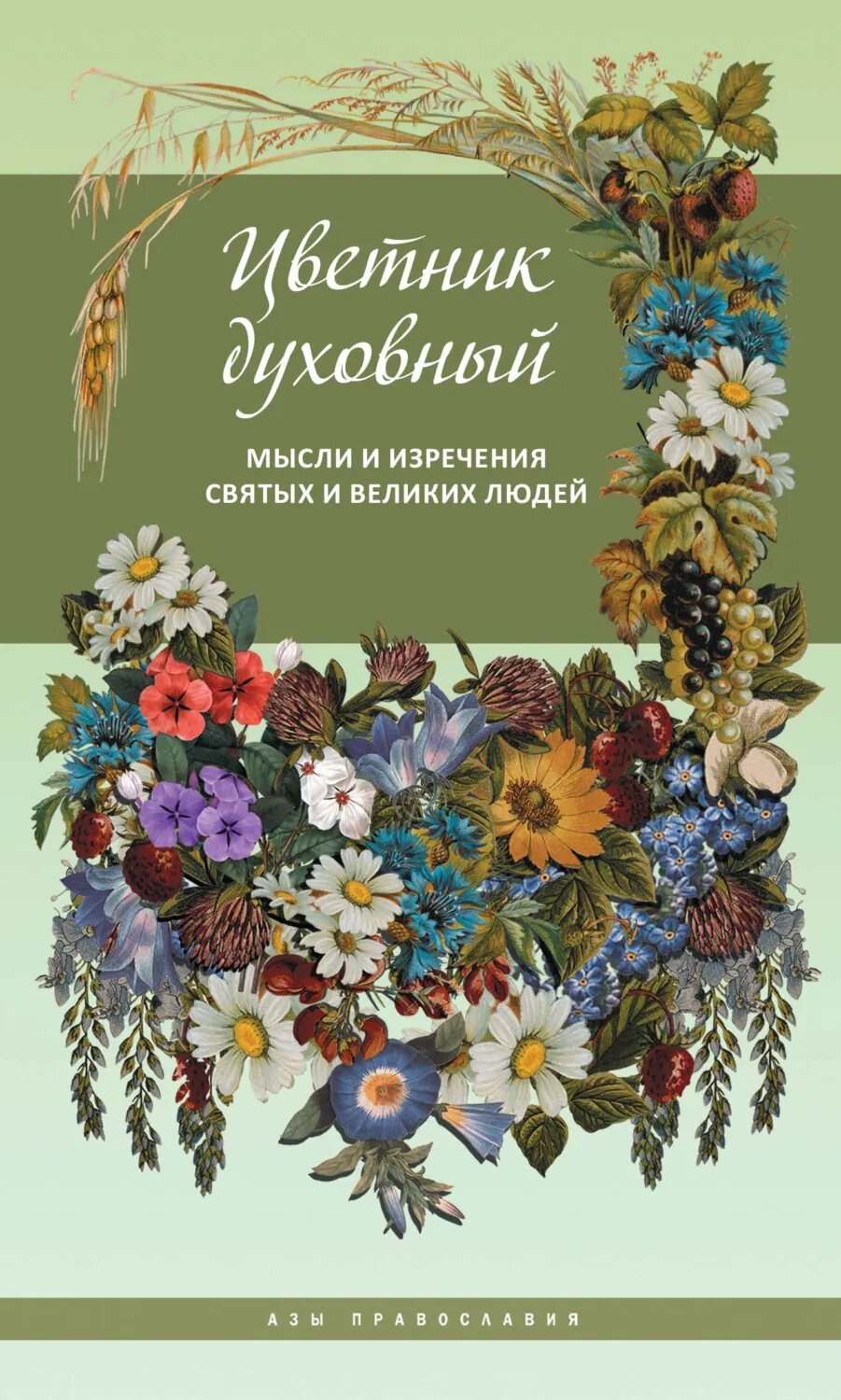 Цветник духовный. Мысли и изречения святых и великих людей [Цифровая книга]