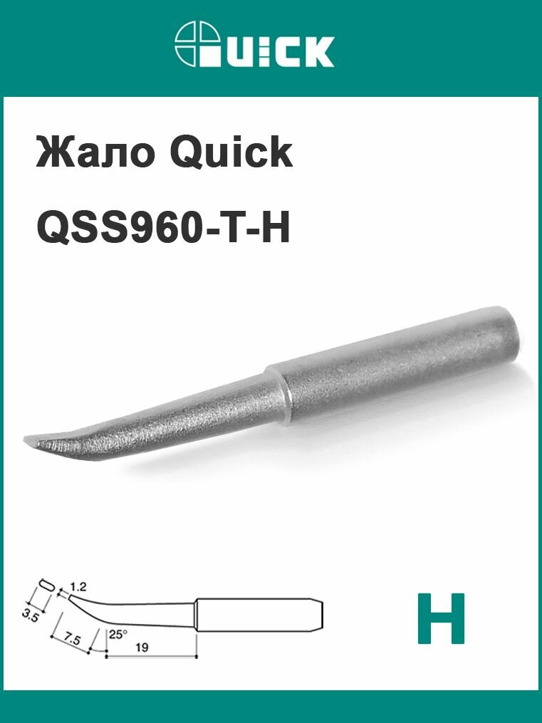 Жало Quick QSS960-T-H