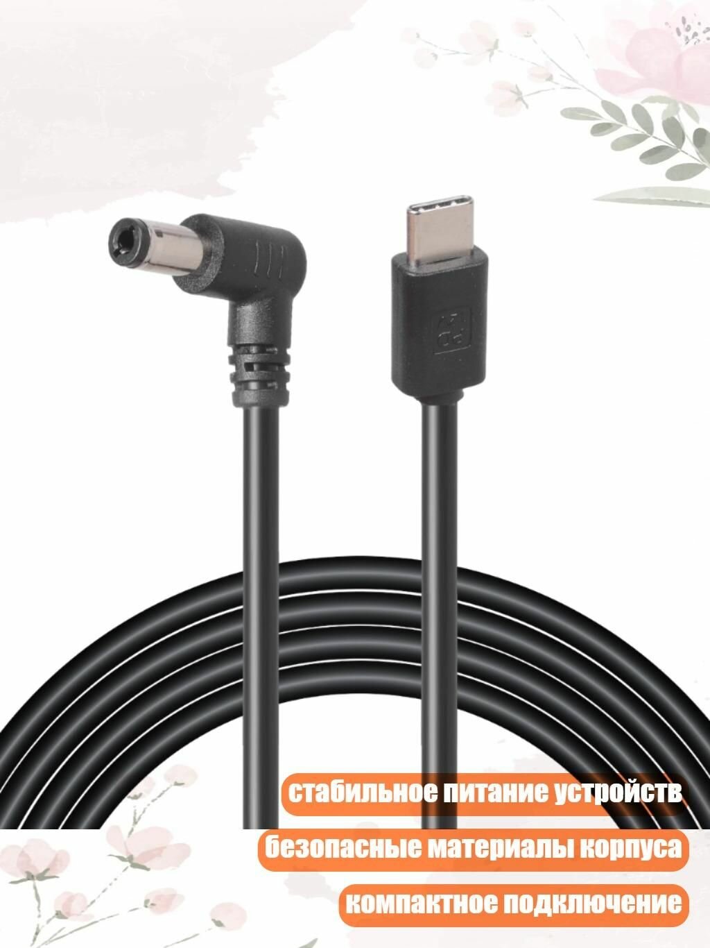 Гибкий USB-C угловой кабель питания 5.5x2.5мм 9В/12В/20В для LED мониторов, роутеров и принтеров, - 12V