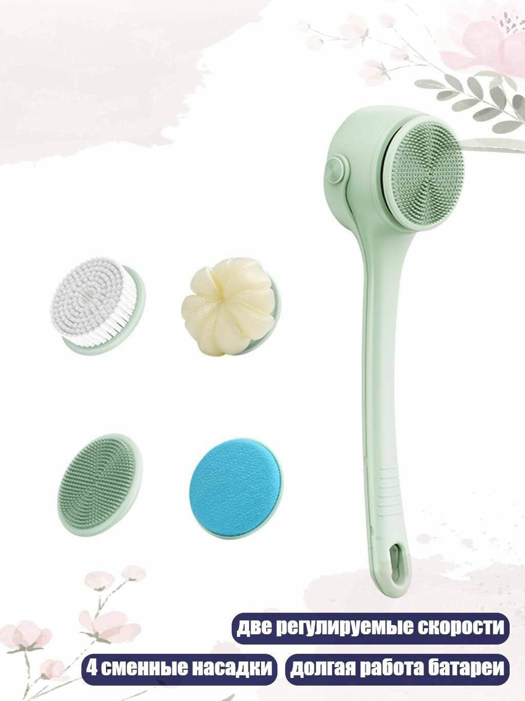 Универсальная электрическая щетка для душа с 4 сменными насадками, Зеленый