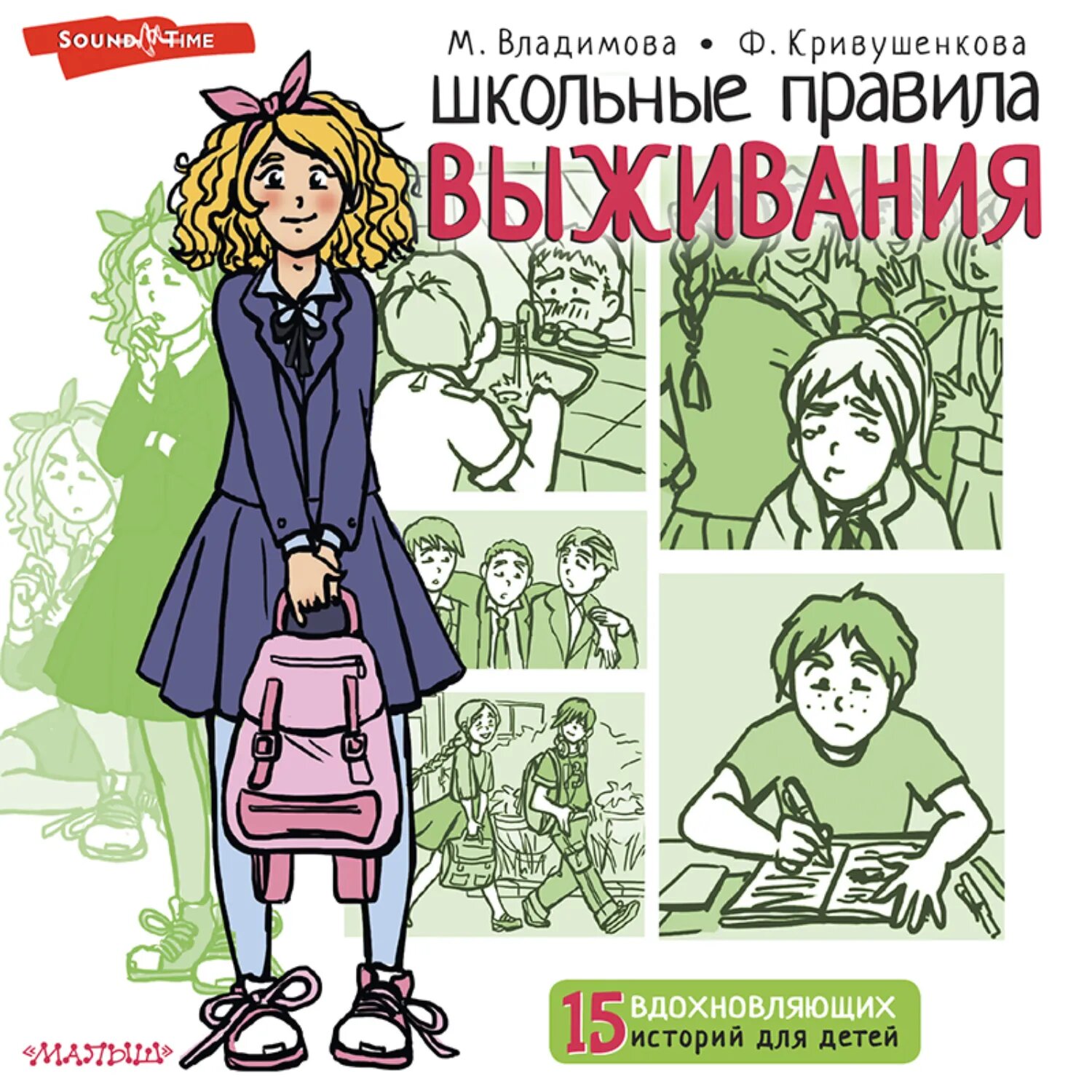 Школьные правила выживания [Аудиокнига]