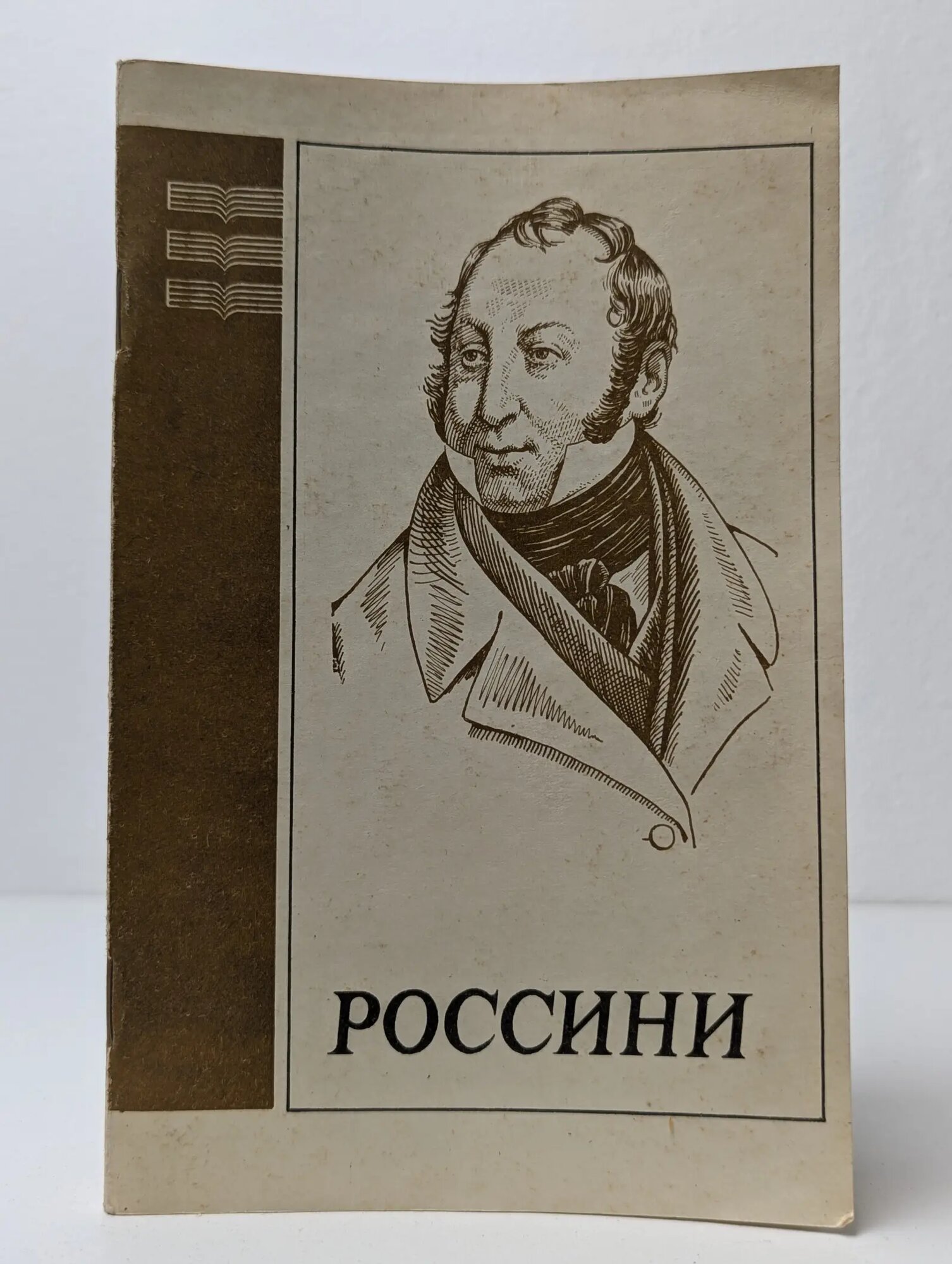 Джоаккино Россини. 1792-1868 Бронфин Елена Филипповна 1986
