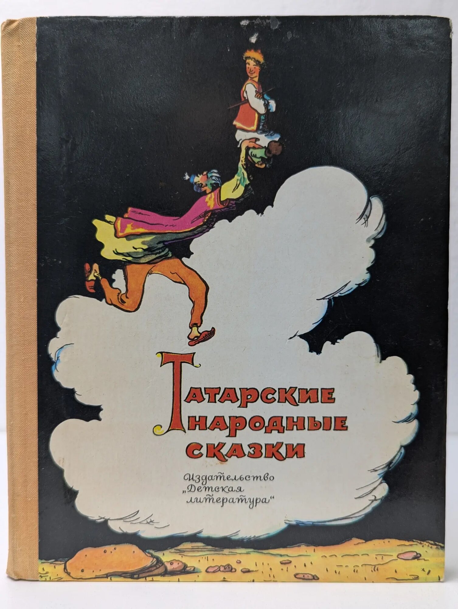 Татарские народные сказки Ярмухаметов Хамит Хуснутдинович (сост.) 1976