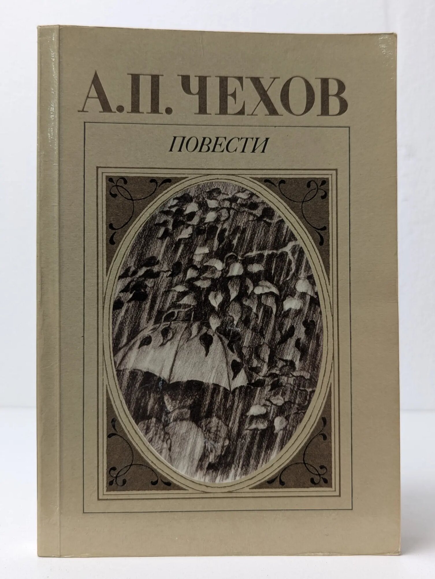 А. П. Чехов. Повести Чехов Антон Павлович 1983