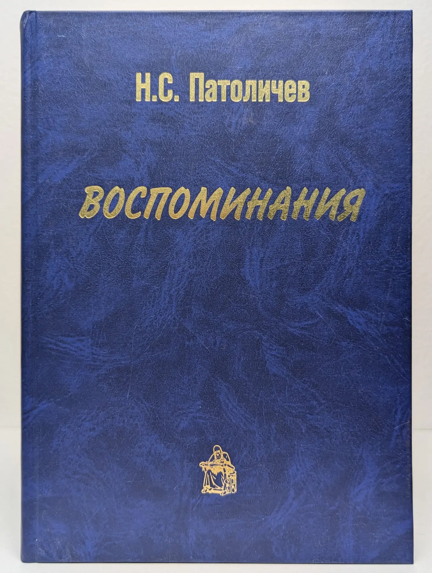 Н. С. Патоличев. Воспоминания Патоличев Николай Семенович 2008
