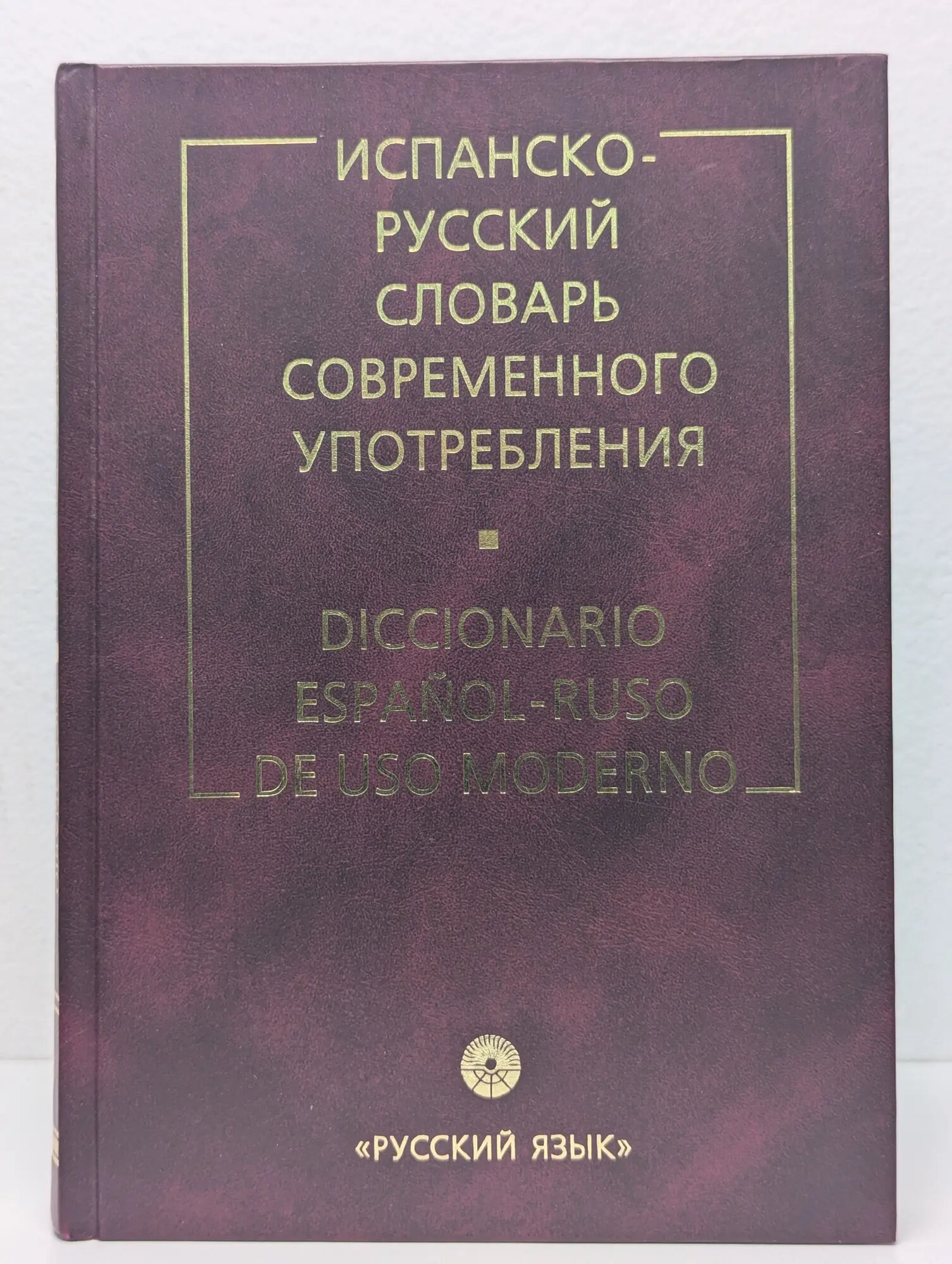 Испанско-русский словарь современного употребления Садиков Александр Викторович, Нарумов Борис Петрович 2002