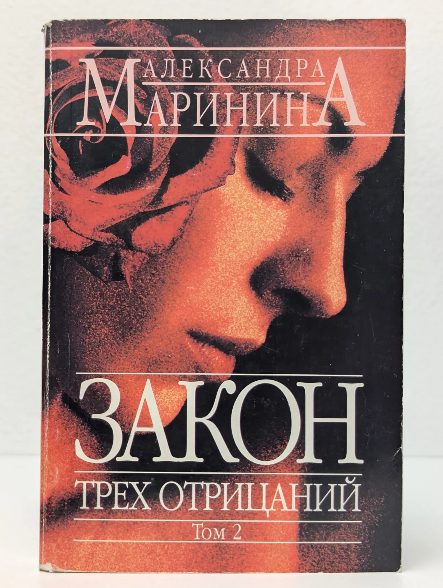 Закон трех отрицаний. Роман в 2 томах. Том 2 Маринина Александра Борисовна 2006