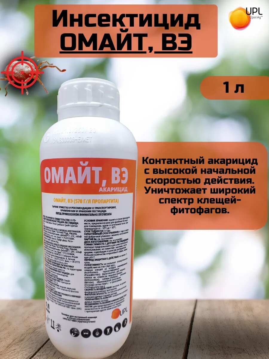 Акарицид Омайт, ВЭ 1л от клещей контактного действия на всех культурах.