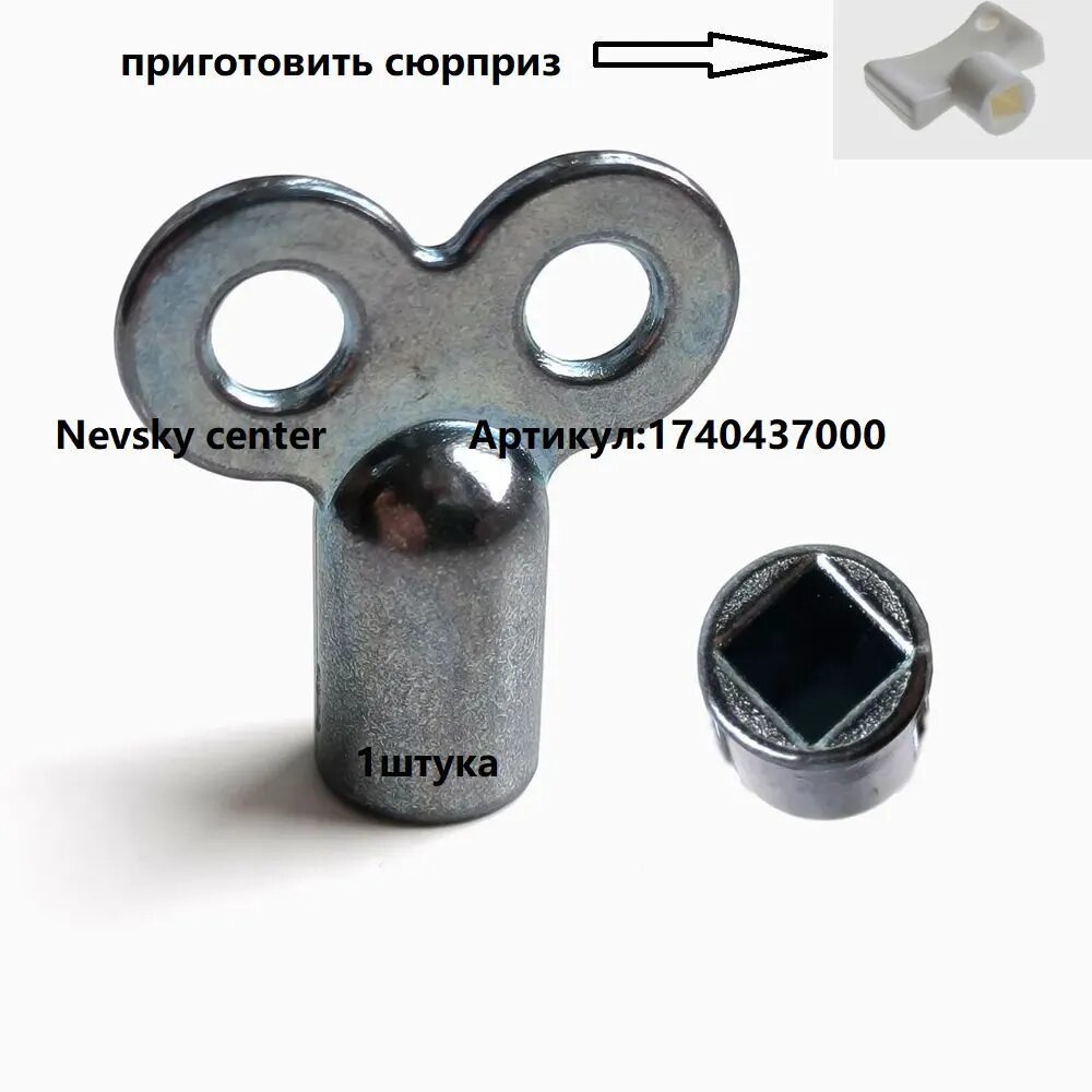 Ключ для крана Маевского,1шт.+1дары