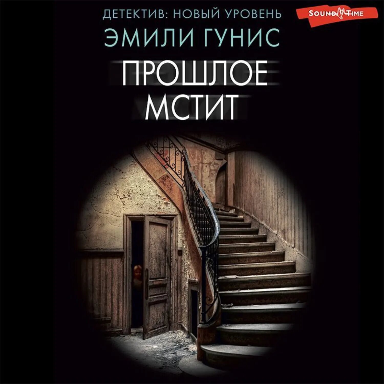 Прошлое мстит [Аудиокнига]